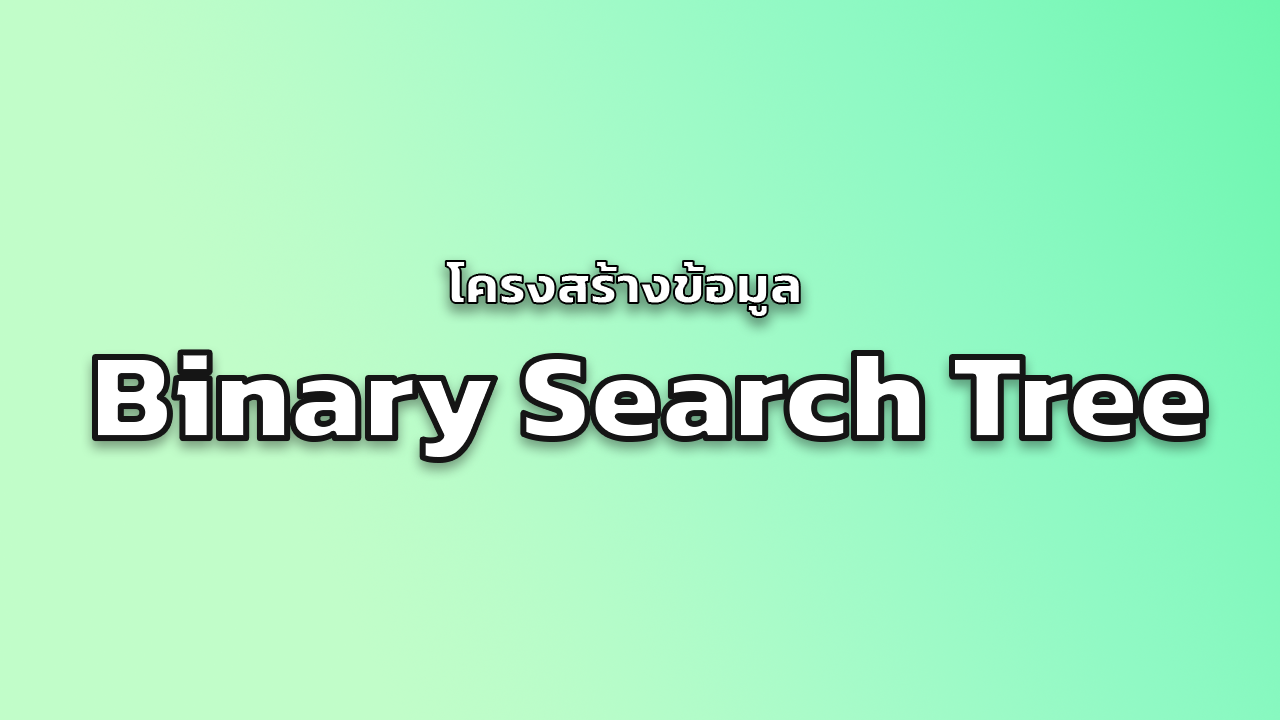 Binary Search Tree - Wutthiphon Blog